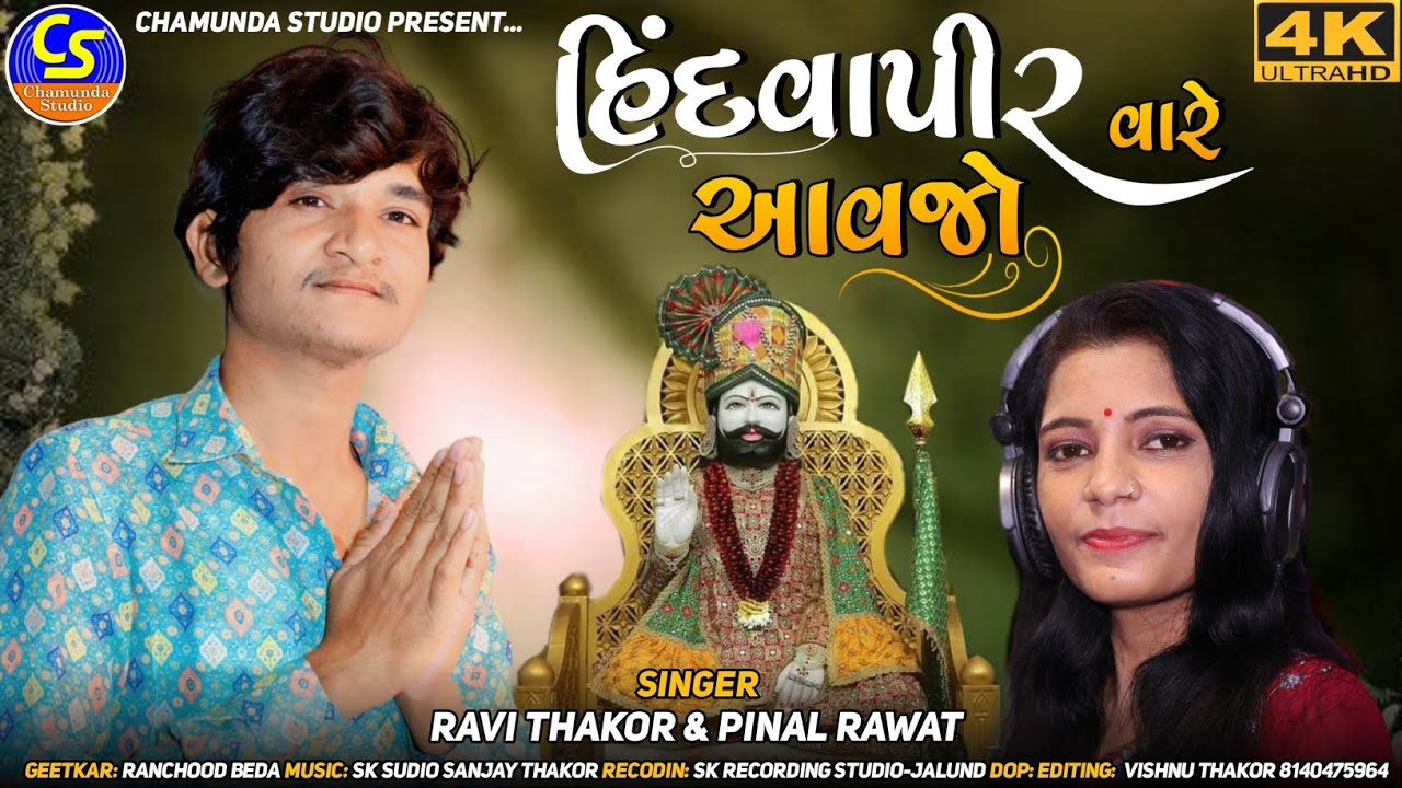 હિંદવા પીર વારે આવજો /HIDAVA PIRA VARE AVJO /NEW SONG FULL 4K/2023 ...
