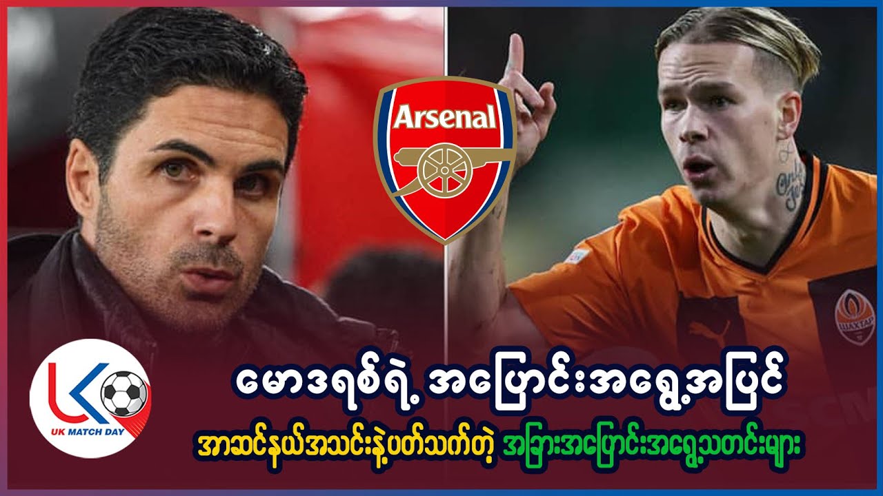 မူဒရစ်နဲ့ အာဆင်နယ်တို့ရဲ့ နောက်ဆုံး အခြေအနေ ဘယ်လိုရှိမလဲ Youtube