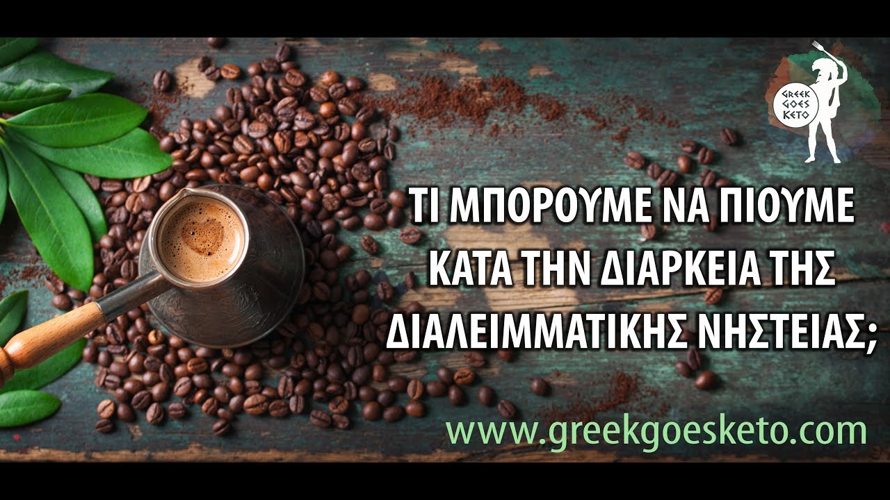 Τι μπορούμε να πιούμε κατά την διάρκεια της διαλειμματικής νηστείας ...