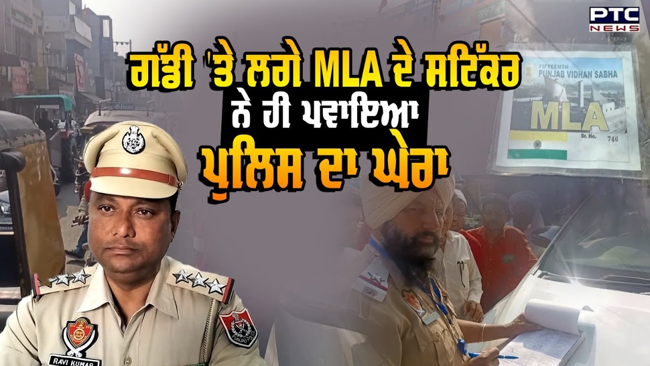 ਗੱਡੀ 'ਤੇ ਲਗੇ MLA ਦੇ Sticker ਨੇ ਹੀ ਪਵਾਇਆ ਪੁਲਿਸ ਦਾ ਘੇਰਾ,ਸੜਕ 'ਤੇ Wrong ...