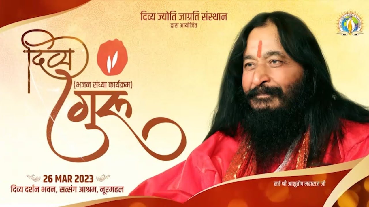 दिव्य गुरु भजन संध्या | divya jyoti jagrati sansthan - YouTube