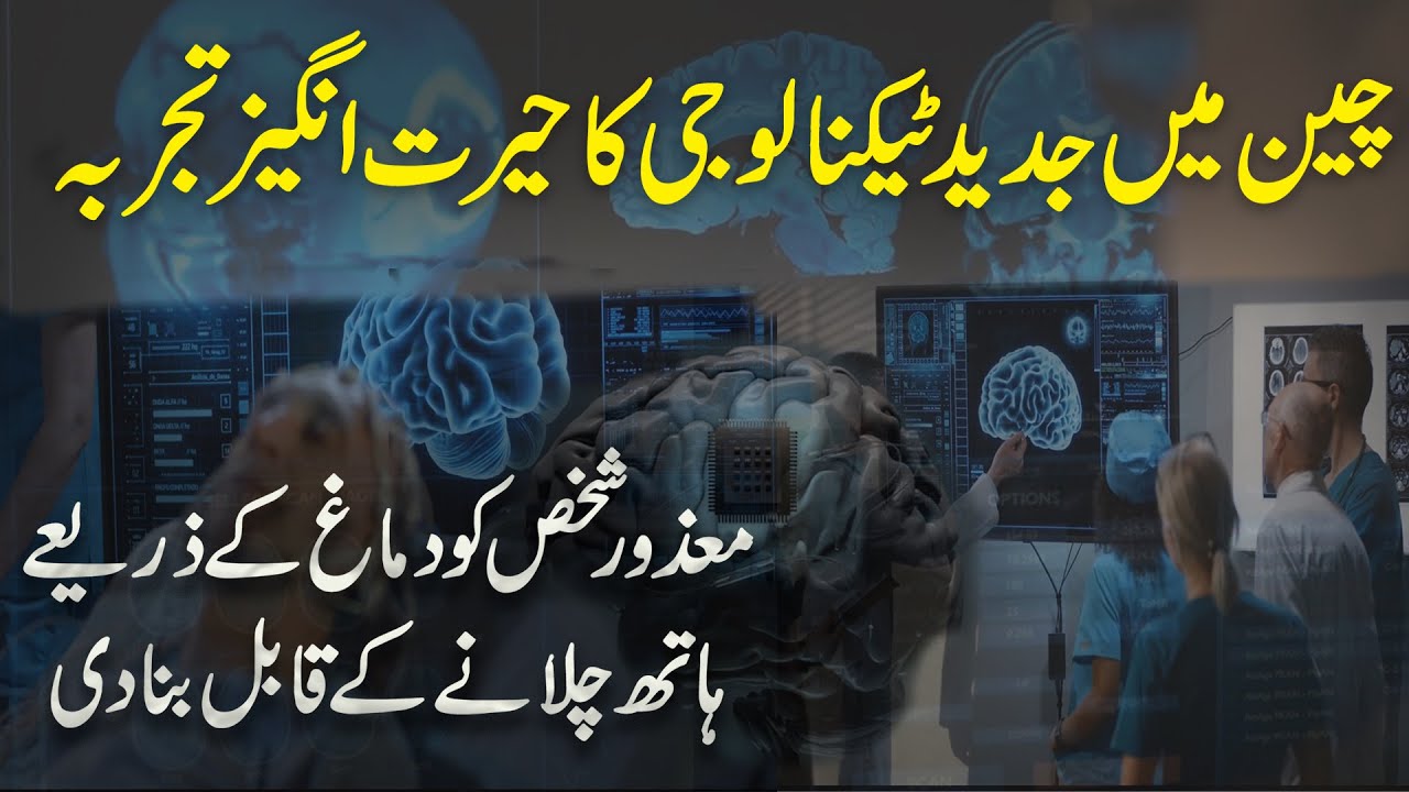 China mei jadeed technology, mazoor shakhs ko dimagh k zariye hath ...