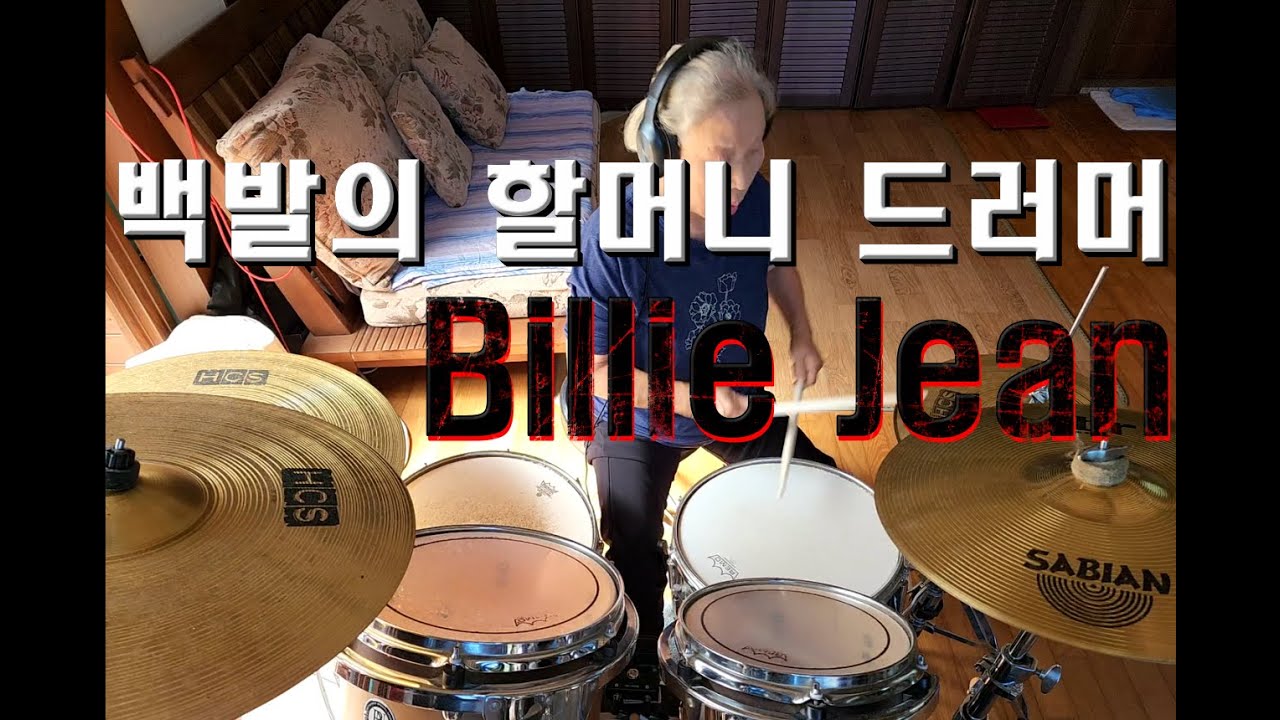 백발의 할머니 드러머_Billie_Jean 드럼 연주 - YouTube