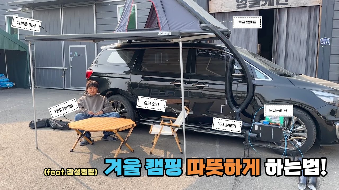카니발 최대 4명까지 가능한 따뜻한 겨울 캠핑 겨울에도 무시동히터로 루프탑텐트를 따뜻하게 이용할 수 있는 획기적인 방법 1편