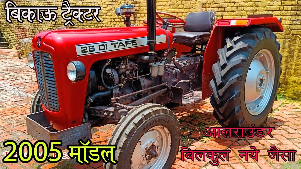 बिकाऊ 2005 मॉडल Bik Gya 👍 Brand new condition 🦾 TAFE 25 DI tractor is ...