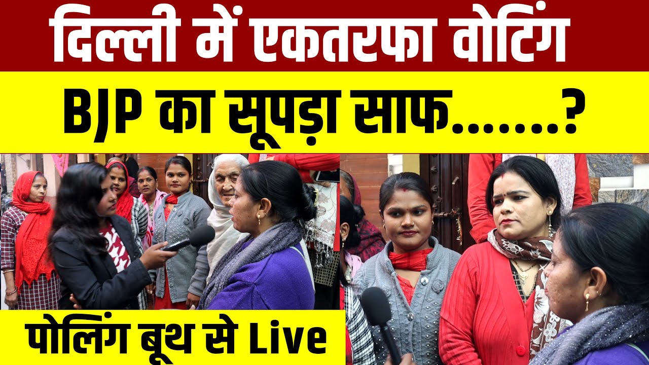दिल्ली में एकतरफा वोटिंग BJP का सूपड़ा साफ़? पोलिंग बूथ से Live - YouTube
