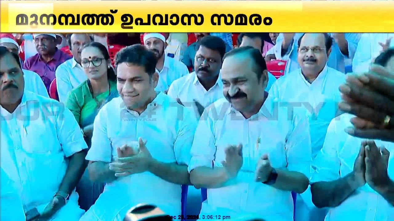 മുനമ്പത്ത് സമരപന്തലിലെത്തി വി ഡി സതീശൻ | VD Satheesan | Munambam ...