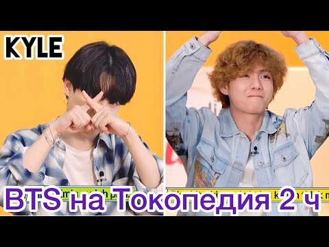 [Озвучка Кайла] BTS на ‘Tokopedia’ играют в игры - 2 часть/ 08.2021г