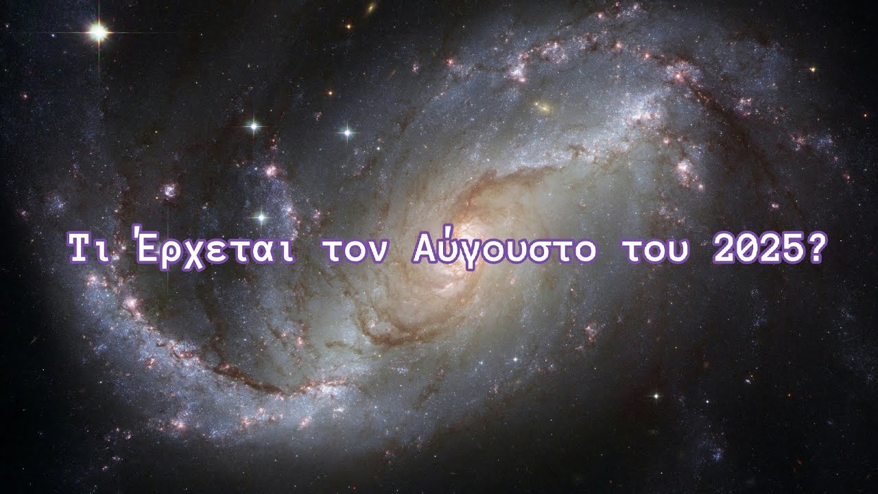 Τι Έρχεται τον Αύγουστο του 2025? (Ερωτικά, Οικονομικά, Υγεία)Όλα τα ...