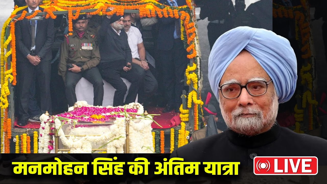 LIVE | अलविदा डॉ. मनमोहन सिंह जी | Last rites of former PM Dr. Manmohan ...