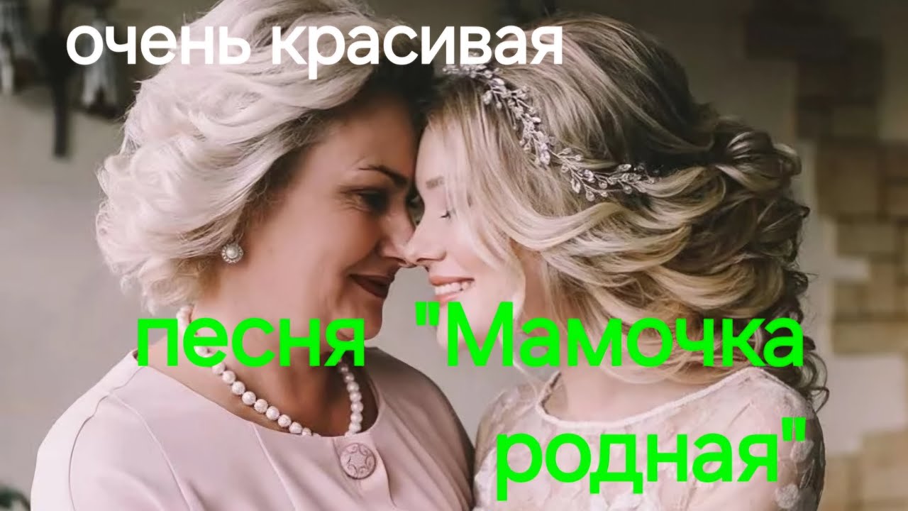 песня Мамочка родная красивая и душевная Youtube