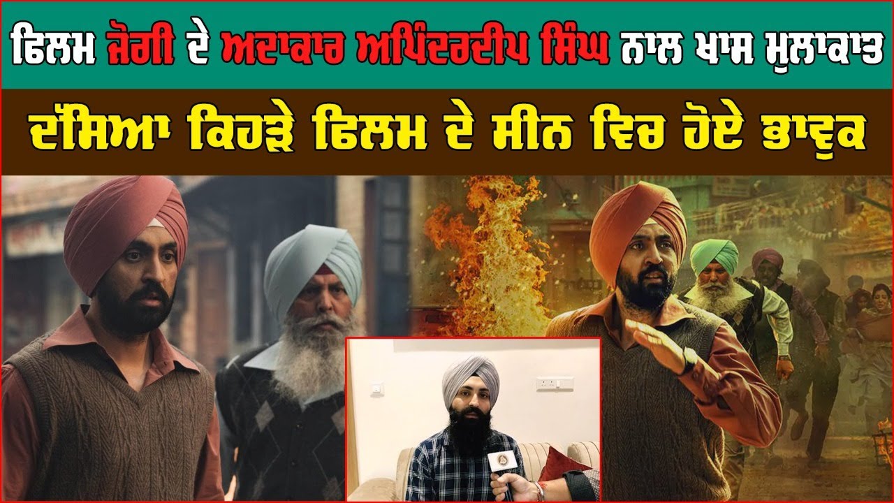 ਫਿਲਮ Jogi ਦੇ ਅਦਾਕਾਰ Apinderdeep Singh ਨਾਲ ਖਾਸ ਮੁਲਾਕਾਤ | 5AABKTV - YouTube