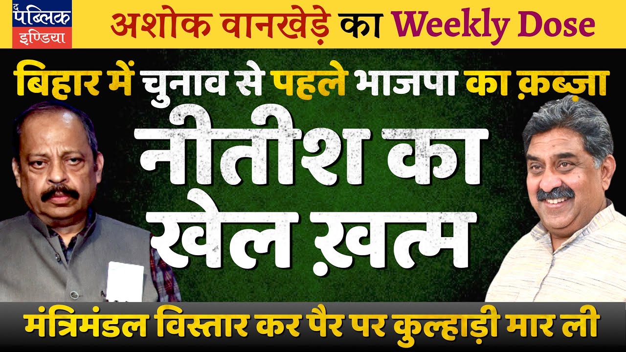 Ashok Wankhede on Bihar Cabinet Expansion Before Assembly Polls: End of ...