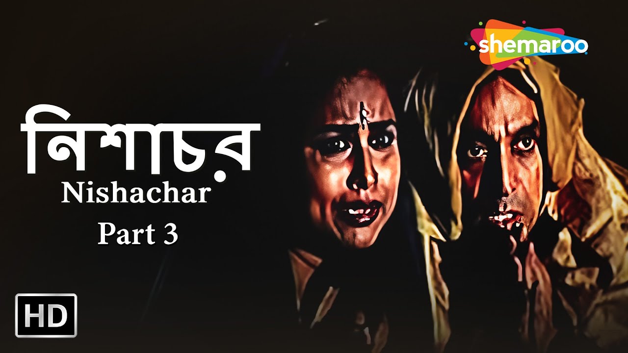 জঙ্গলে ভূতের আগমন | Nishachar Movie Part | Satabdi Roy. Biplab ...