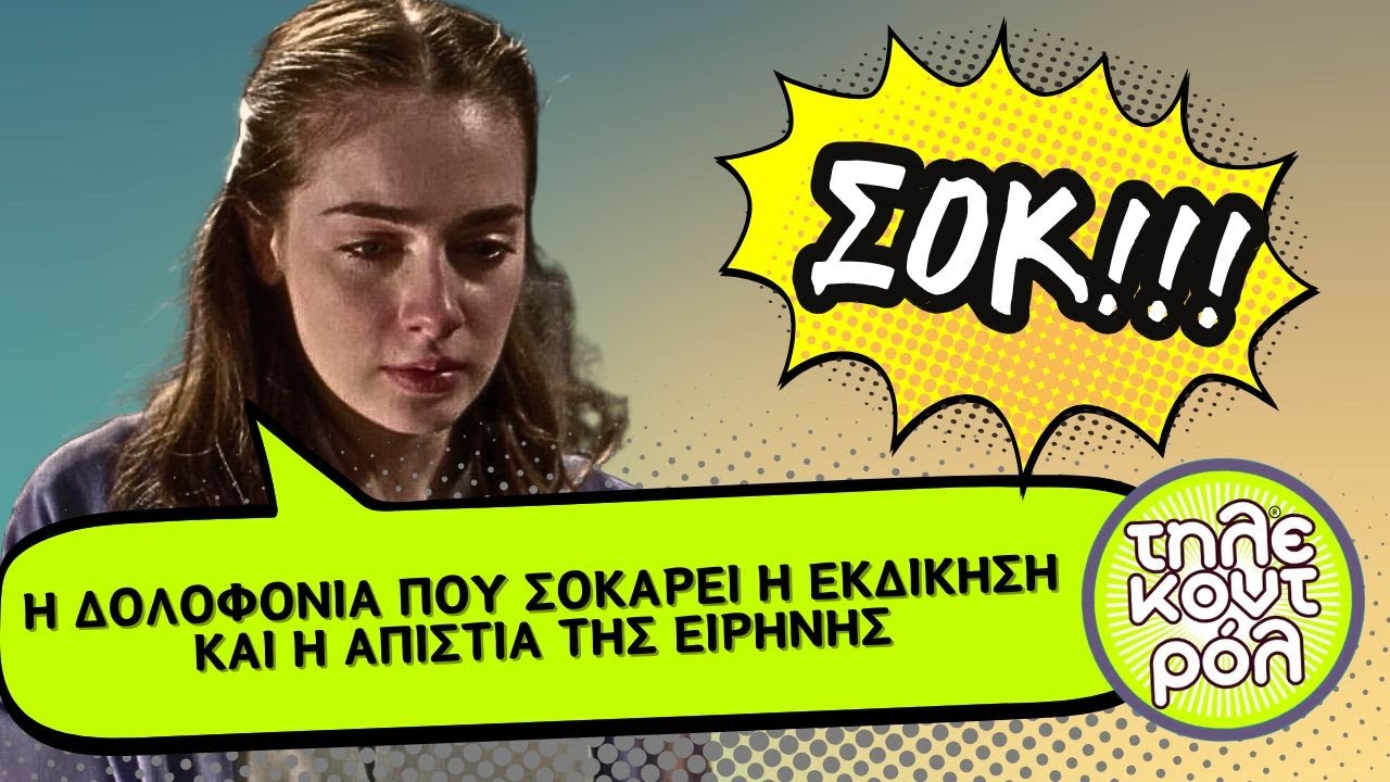 Άγιος έρωτας spoiler - Η δολοφονία που σοκάρει η εκδίκηση και η απιστία ...