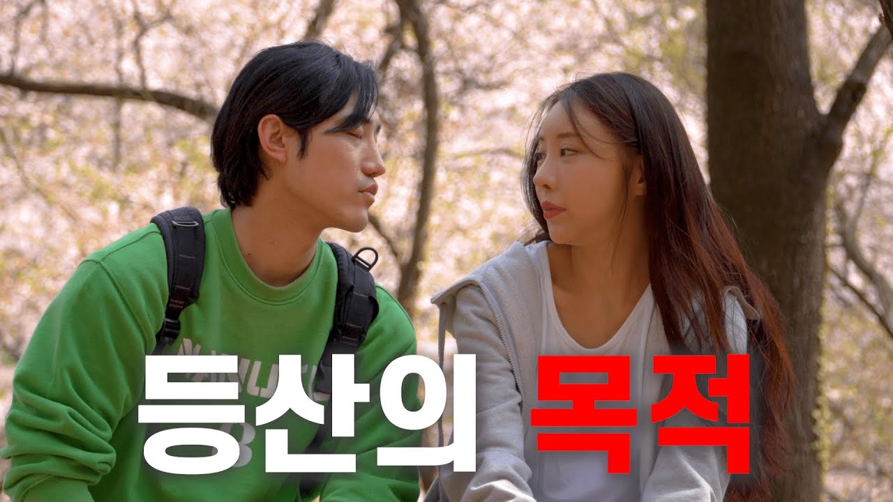 남녀 단둘이 등산하면 생기는 일 쉿 Youtube