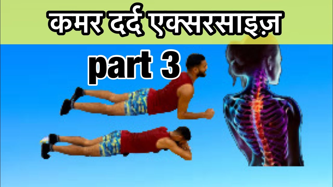 Kamar dard exercises part 3 - YouTube