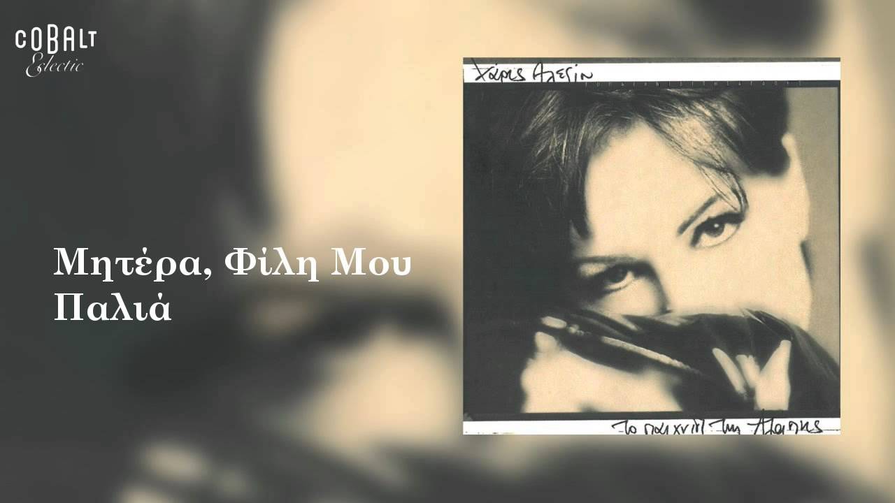 Χάρις Αλεξίου - Mητέρα, φίλη μου παλιά - Official Audio Release - YouTube