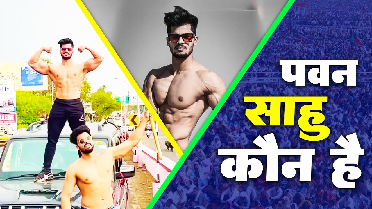 पवन साहू कौन है | Pawan sahu | Pawan sahu biography _ Explains By ...