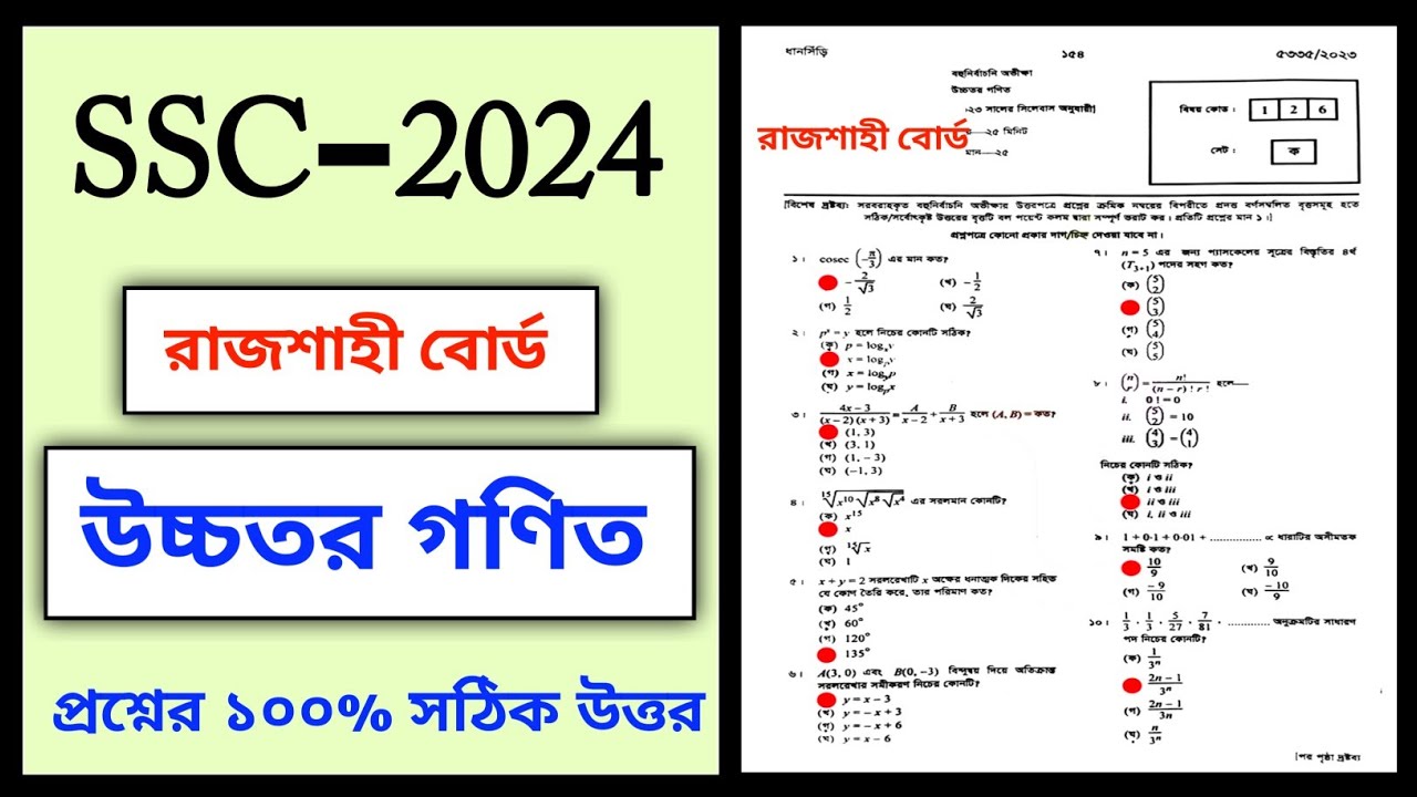 Ssc Higher Math Mcq Rajshahi Board 2024 Ssc Exam 2024 Higher Math Mcq