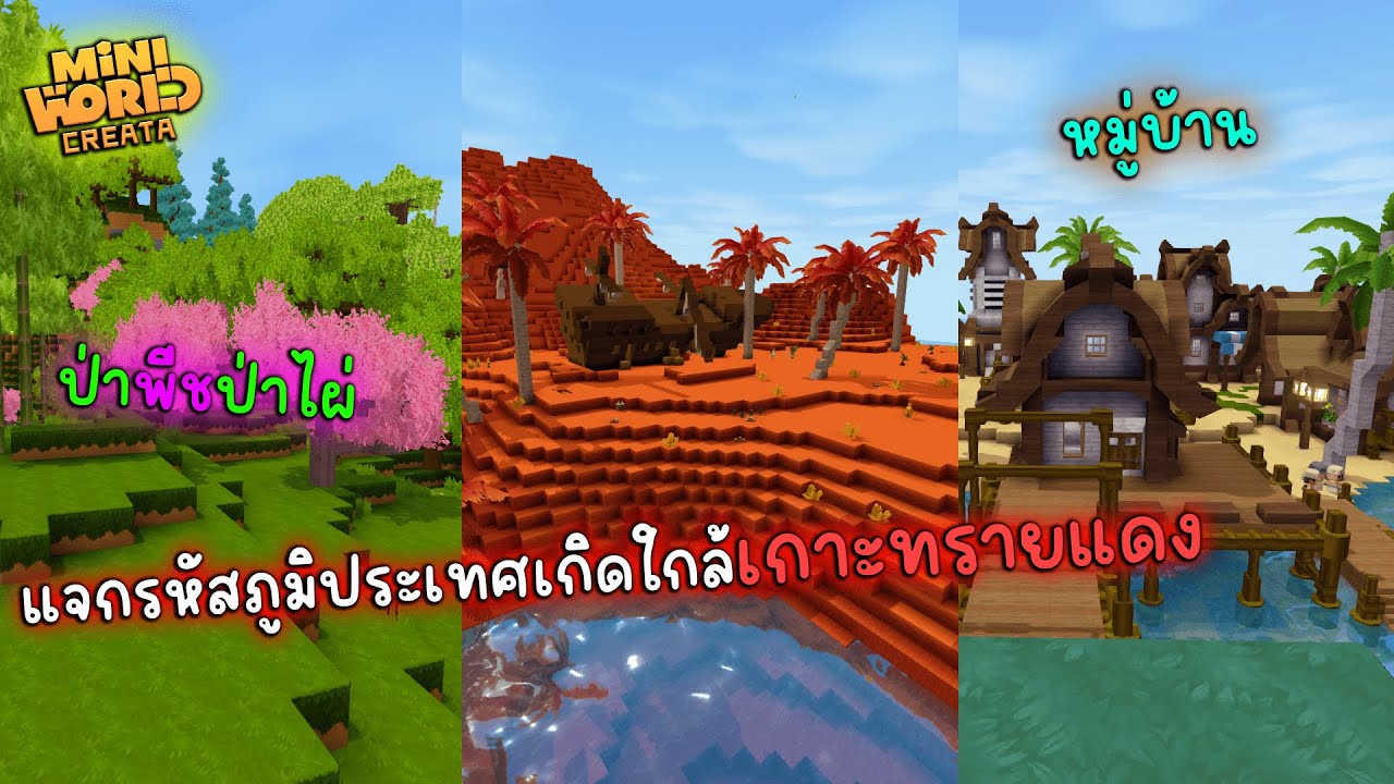 MINI WORLD#387 แจกรหัสภูมิประเทศเกิดใกล้เกาะทรายแดง - YouTube