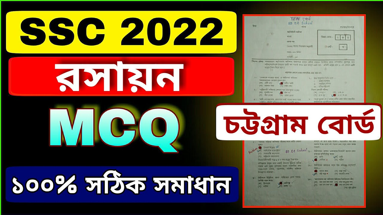 SSC_22 রসায়ন MCQ প্রশ্নের সমাধান | চট্টগ্রাম বোর্ড | Chemistry MCQ ...
