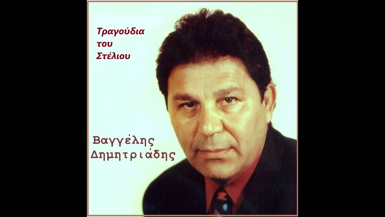 ΒΑΓΓΕΛΗΣ ΔΗΜΗΤΡΙΑΔΗΣ-Ο ΜΠΑΡΜΠΑ ΓΙΑΝΝΗΣ LIVE. - YouTube