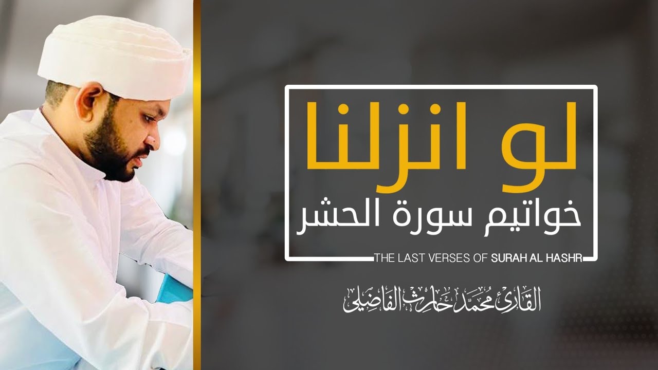 خواتيم سورة الحشر لو أنزلنا Qari Muhammed Haris Fazily TANZEEL