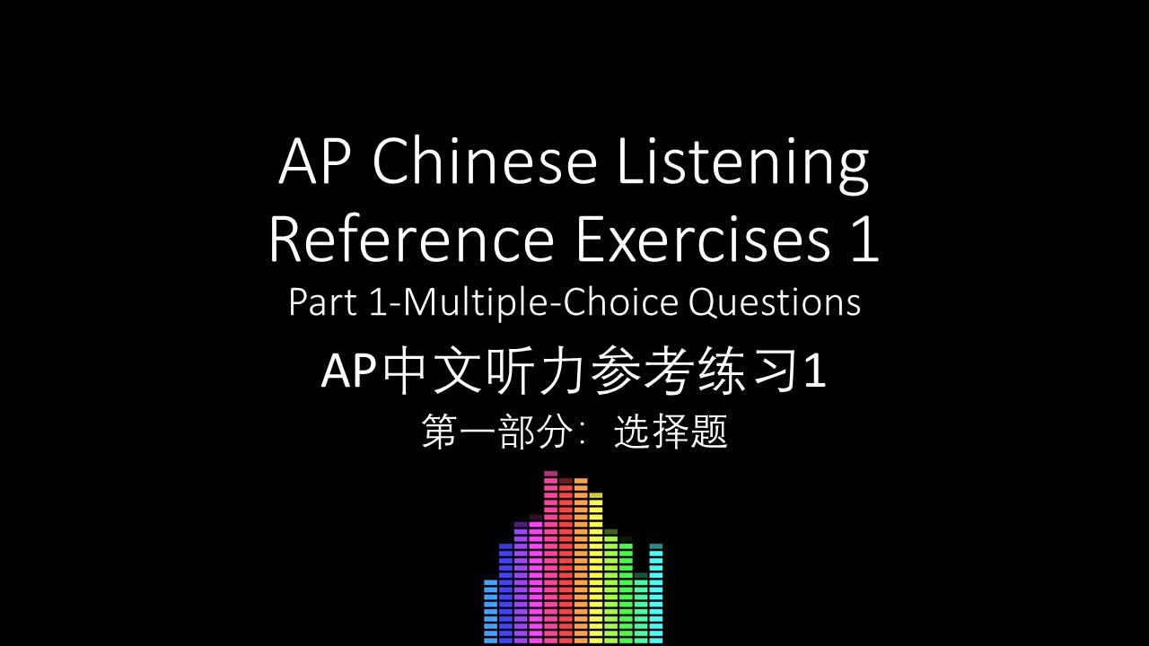 AP Chinese Listening Reference Exercises-AP中文听力参考练习-第一组1 - YouTube