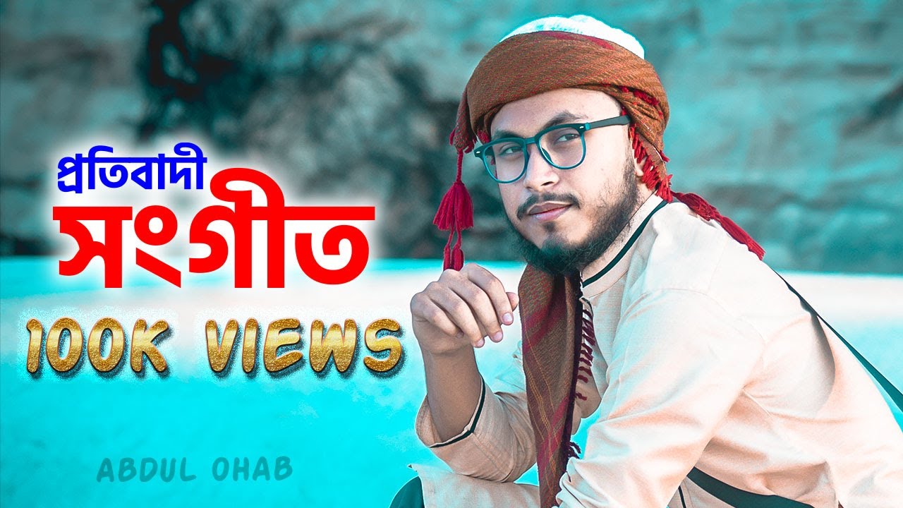 প্রতিবাদী গজল ২০২৩ | Abdul Ohab Gojol | Kalarab Song 2023 | কলরবের গজল ...
