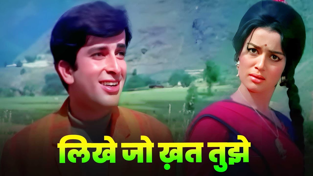 Likhe Jo Khat Tujhe 💌 Full Song : Mohammed Rafi | Shashi Kapoor | Hindi ...