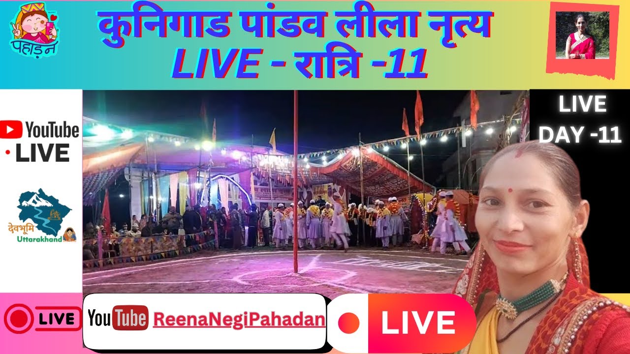 पांडव लीला नृत्य का ग्यारवी रात्रि |Reena Negi Pahadan is live in ...