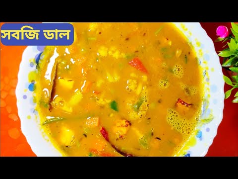 অপূর্ব স্বাদের সবজি ডাল রেসিপি || how to make sobji dal recipe ...