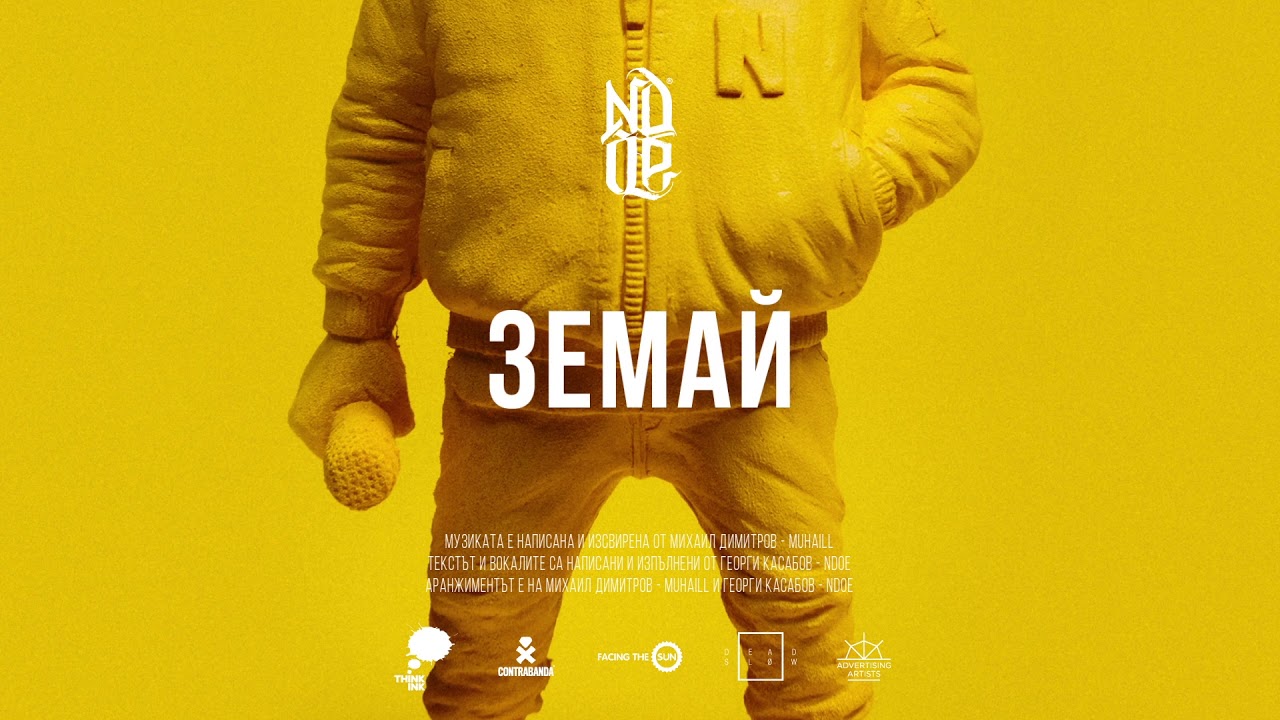 NDOE - ЗЕМАЙ (Official Audio) - YouTube