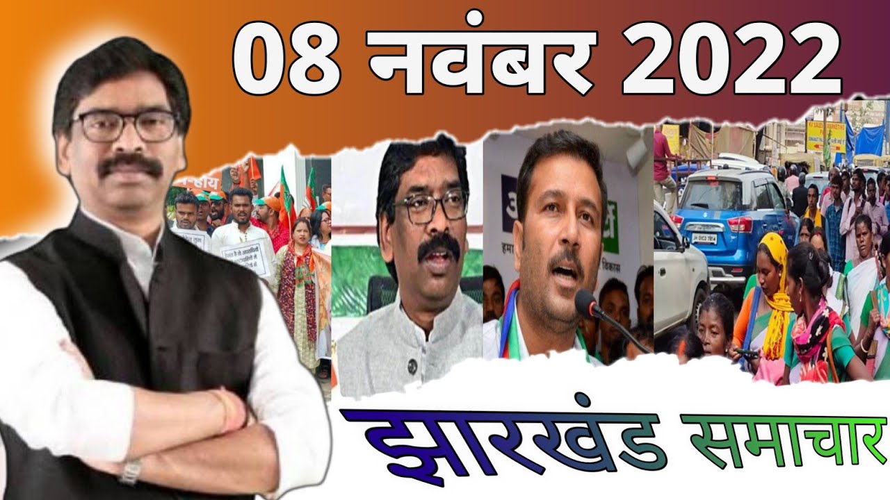 झारखंड समाचार | 08 नवंबर 2022 | Jharkhand News | Jharkhand Samachar ...
