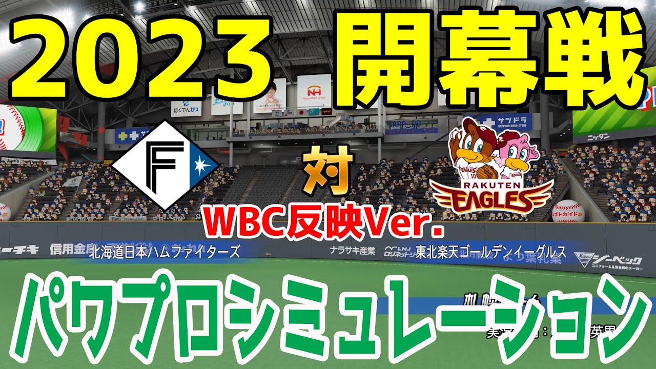 Wbc反映ver【2023年開幕戦パワプロ2022】北海道日本ハムファイターズ 対 東北楽天ゴールデンイーグルス パワプロシミュレーション【ebaseballパワフルプロ野球2022