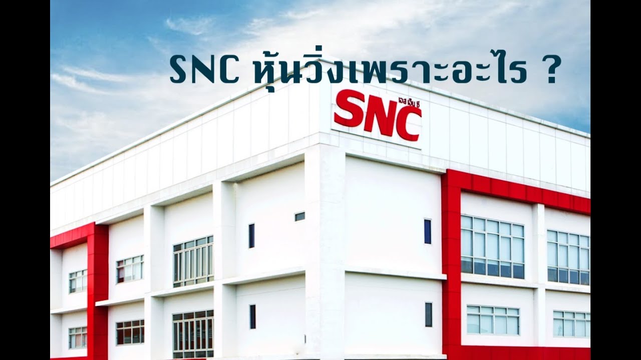 #SNC หุ้นวิ่ง ! เพราะอะไร จะพลิกฟื้นกิจการได้หรือไม่ ?! #นายแว่นลงทุน ...