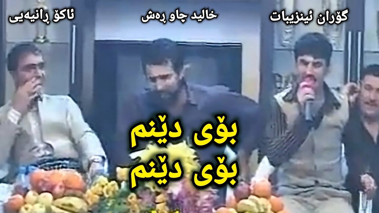 goran inzebat & xalid chaw rash & ako ranyae 2008 bashi 5 گۆران ...