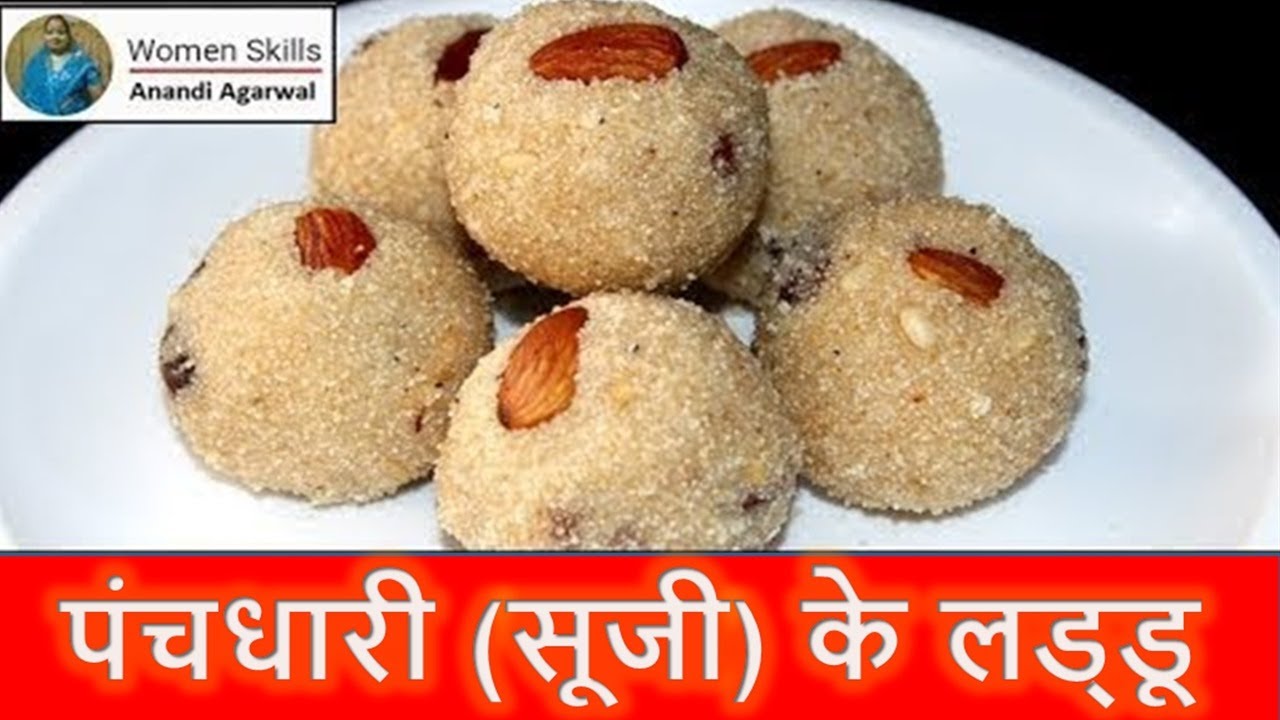 राजस्थान के सुप्रषिद पंचधारी के लड्डू घर पर बनायें | सूजी के लड्डू ...
