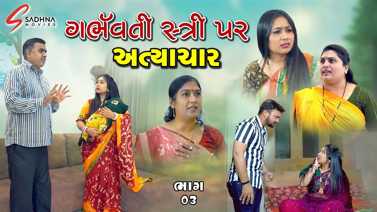 ગર્ભવતી સ્ત્રી પર અત્યાચાર 03 Garbhvati Stree Par Atyachar 03 Gujrati ...