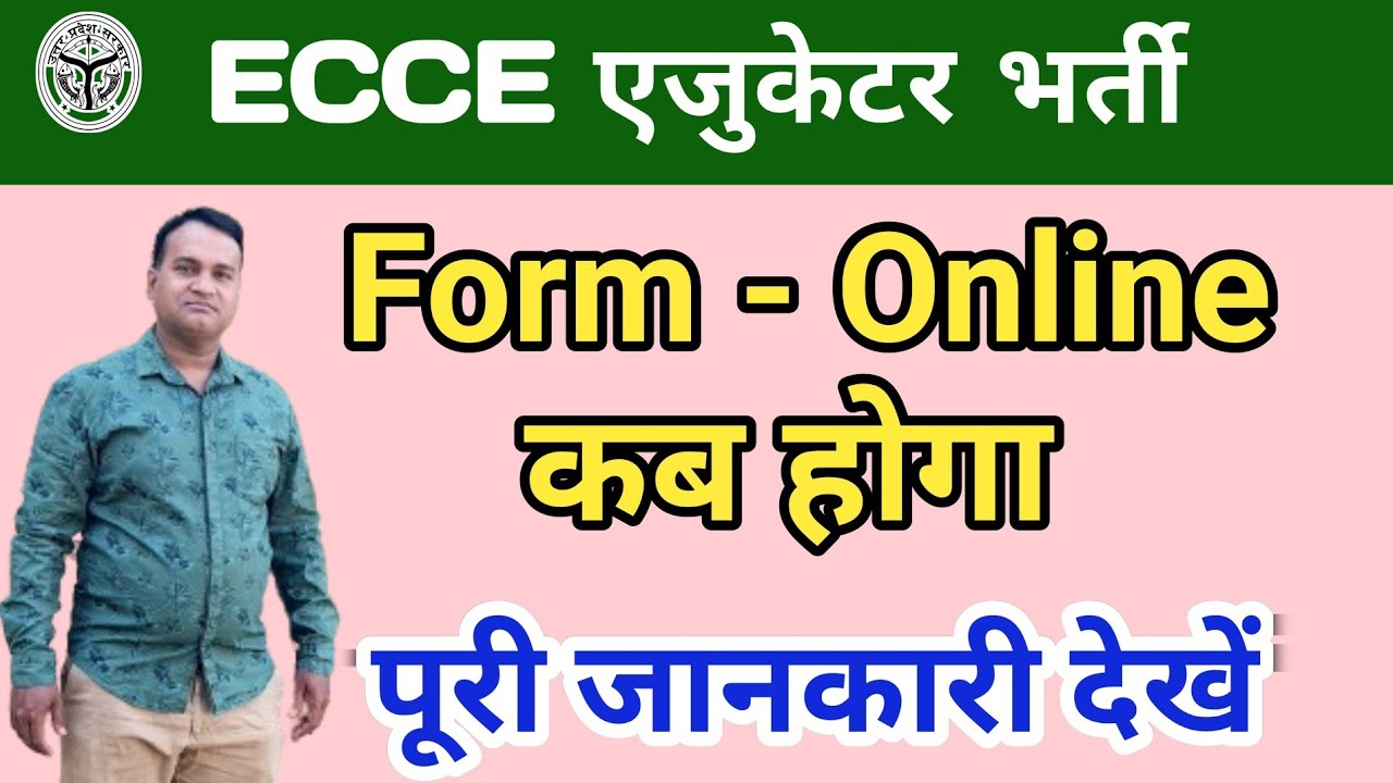 ECCE एजुकेटर का form ऑनलाइन कब से होगा 🔥 पूरी जानकारी देखें 🔥 चयन कैसे ...