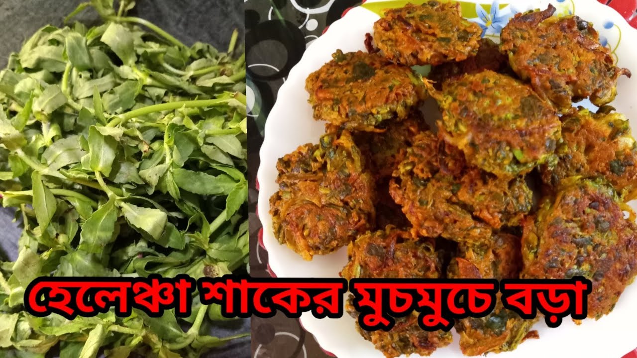 দুর্দান্ত স্বাদে মুচমুচে হেলেঞ্চা শাকের বড়া বা পকোড়া/Helencha Shaker ...