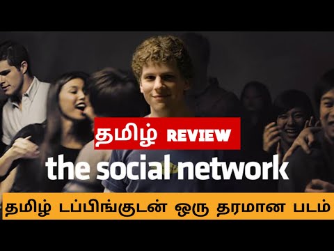 The Social Network (2010) Movie Review Tamil | The Social Network Tamil Trailer | Bliss Cinemas