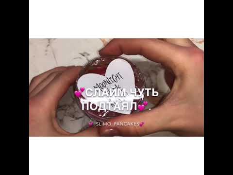 ❤️обзор на слайм от максима мунлайта❤️/ _SLIMO_PANCAKES @moonlight_slime_russia