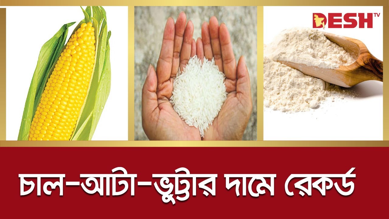 চাল, আটা ও ভুট্টার দামে রেকর্ড | Price Hike | Bangladesh | Desh TV ...