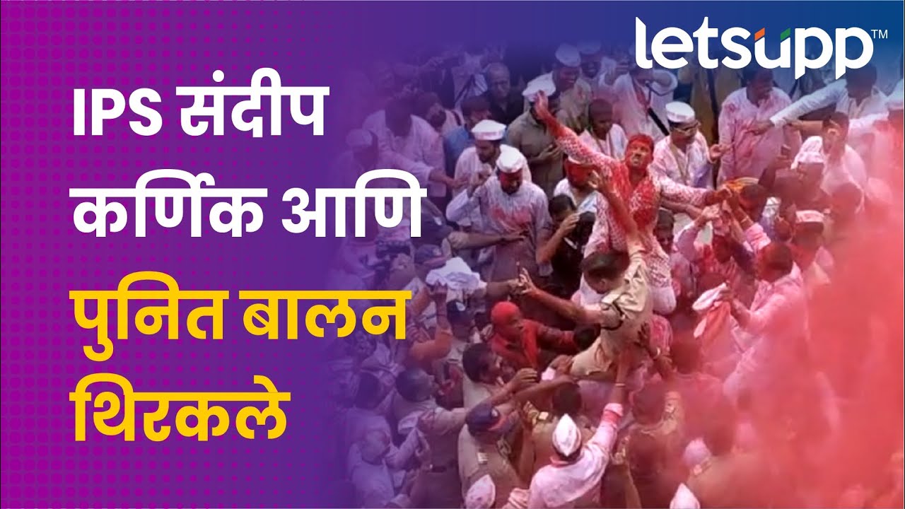 Pune ganesh visarjan | IPS संदीप कर्णिक आणि बालन कसे थिरकले? बघा! | LetsUpp Marathi - YouTube