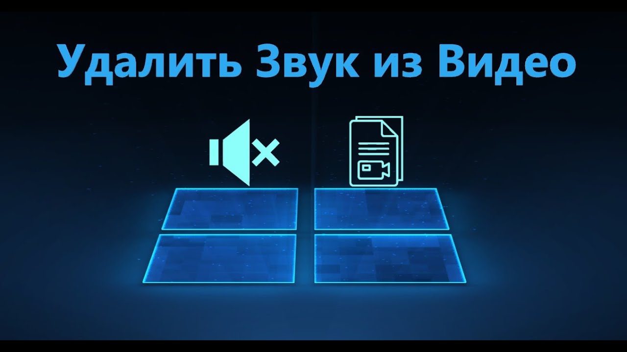 Полное руководство по отключению звука в видео: легко отключайте звук с ...