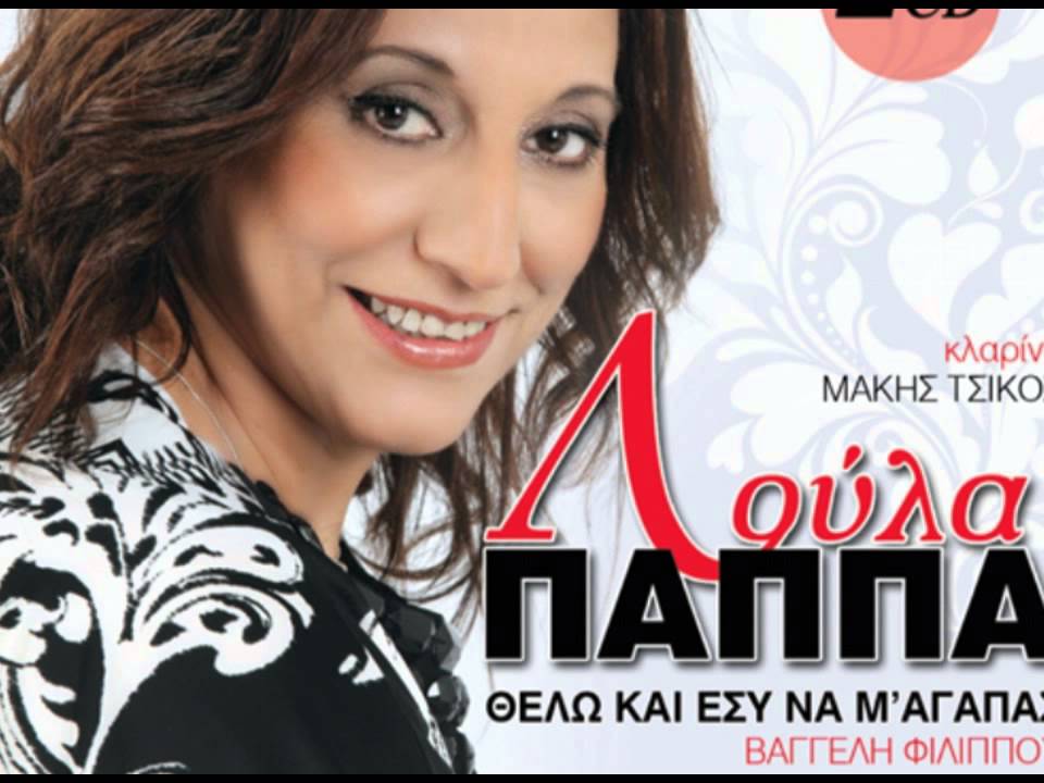 ΜΗ ΜΟΥ ΜΙΛΑΤΕ ΓΙΑ ΧΑΡΕΣ ΛΟΥΛΑ ΠΑΠΠΑ 2015 NEW - YouTube