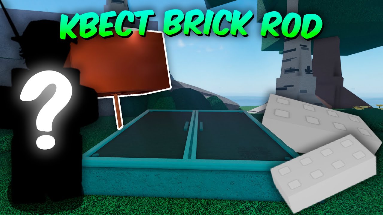 ☃️ КАК ВЫПОЛНИТЬ ПЕРВЫЕ ШАГИ в квесте BRICK ROD в Roblox Fisch ️ ...