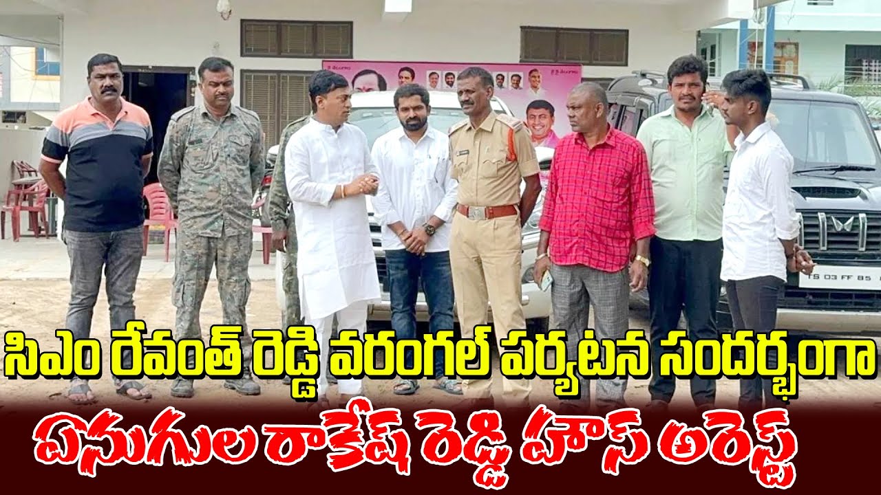 BRS LEader Anugula Rakesh Reddy House Arrest During CM Revanth Reddy's ...